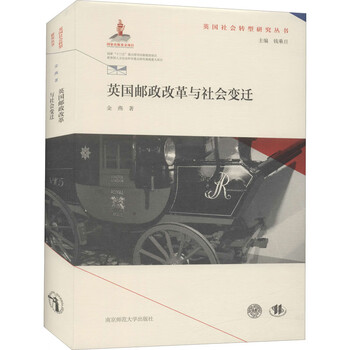英国邮政改革与社会变迁 图书