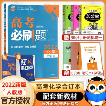【科目自选】2022新教材版 高考必刷题合订本 高考一二三轮总复习资料练习册 高考真题全刷 化学 新高考
