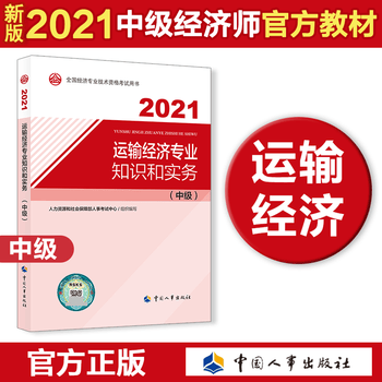 运输经济专业知识和实务（中级）2021