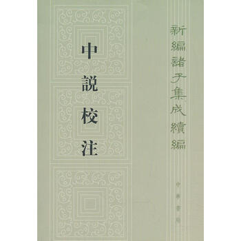 中说校注--新编诸子集成续编