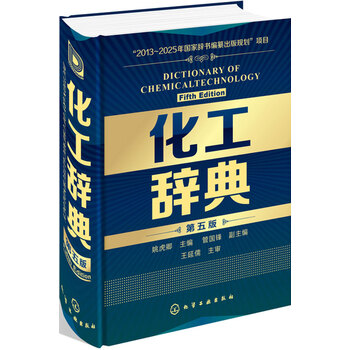 化工辞典(第五版) 姚虎卿 化学工业出版社