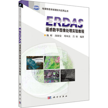 ERDAS遥感数字图像处理实验教程 图书