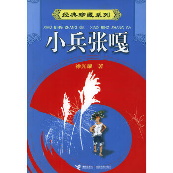 小兵张嘎【正版图书】