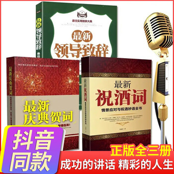 抖音同款新祝酒词大全书 领导致辞 庆典贺词祝酒辞三册商务礼仪书籍社交际职场说话的艺术餐桌饭桌酒桌