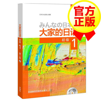 大家的日语：初级1