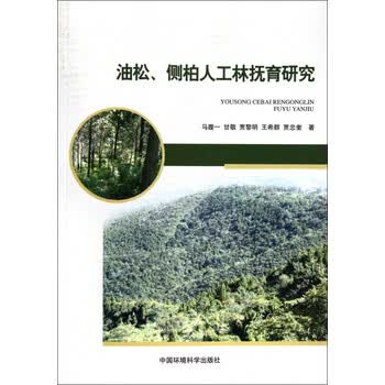 油松侧柏人工林抚育研究