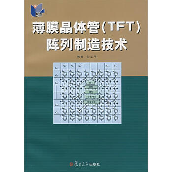 薄膜晶体管阵列制造技术 谷至华　编著【正版书】