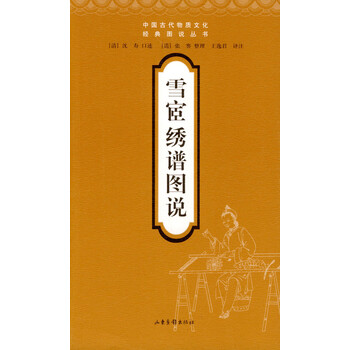 雪宦绣谱图说【正版图书】