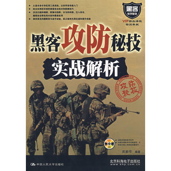 黑客攻防秘技实战解析(含1DVD)
