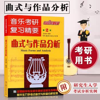 【】曲式与作品分析 音乐考研复习精要专业公共课教材 湖南文艺出版社 吴春福 编著 研究生入学