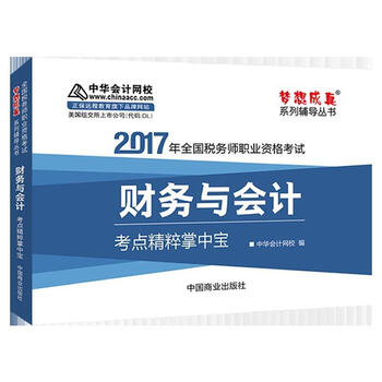 2017税务师辅导教材 财务与会计考点精粹掌中宝 税务师2017考试教材 中华会计网校 梦想成真 中