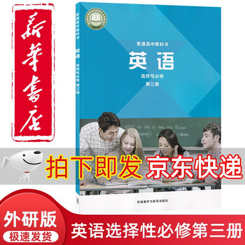 【新华书店正版】新版外研版高中英语选择性必修第三册教材课本外研版高中英语选修三3外语教学与研究出版社