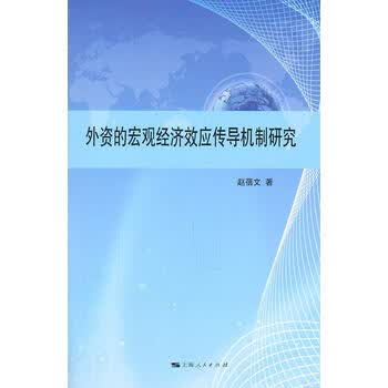外资的宏观经济效应传导机制