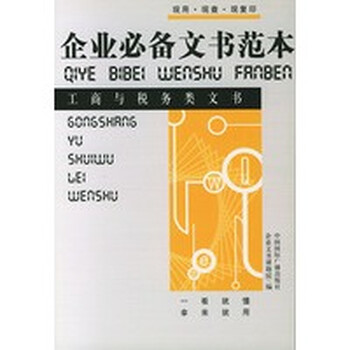 企业文书范本  工商与税务类文书