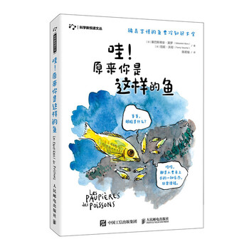 哇原来你是这样的鱼/科学新悦读文丛