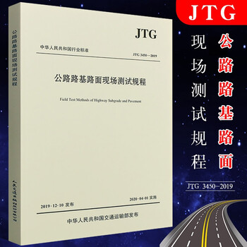  JTG 3450-2019 公路路基路面现场测试规程 代替JTG E60-2008公路规范