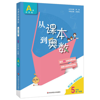 2020新版 从课本到奥数五年级 第一学期A版