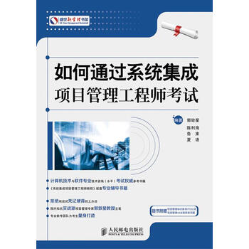 如何通过系统集成项目管理工程师考试【正版图书，放心下单】