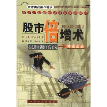 股市倍增术 黄家坚；徐向华 中国商业出版社