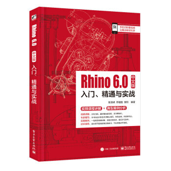 [正版图书] Rhino 6 0中文版入门、精通与实战 陈演峰,邓福超,张阳 电子工业出版社 978