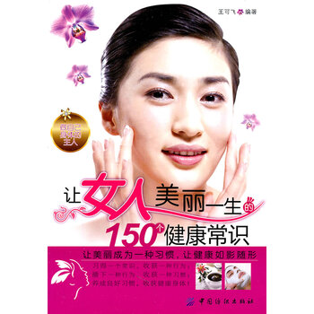 让女人美丽一生的150个健康常识