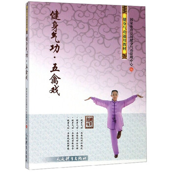 健身气功(五禽戏健身气功通用教材)