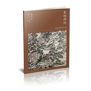 彭城画派/符号江苏口袋本 田秉锷