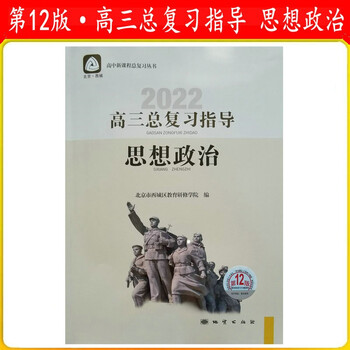 北京西城 2022学习探究诊断·学探诊 高三总复习指导 思想政治  第12版