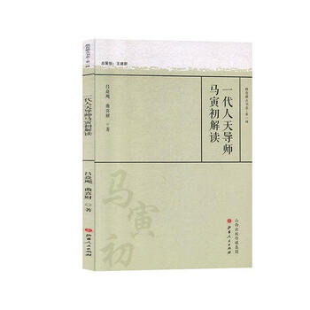 教育薪火书系·辑：一代人天导师马寅初解读251-5-1 吕焱飚,曲喜财 著 山西人民出版社