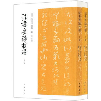 法书要录校理(上下) 图书
