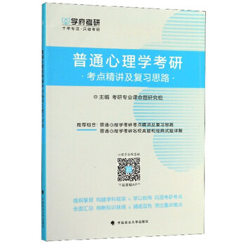 普通心理学考研考点精讲及复习思路