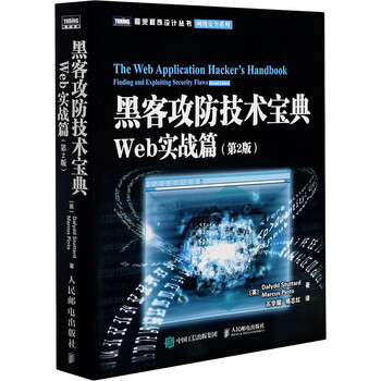 黑客攻防技术宝典 Web实战篇(第2版)