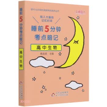 高中生物(睡前5分钟考点暗记)/碎片化时间的高效利用系列丛书
