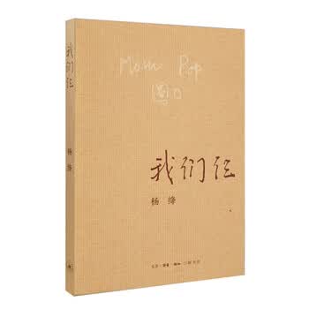 我们仨 杨绛书籍精美平装珍藏版 正版杨绛的书走在人生边上围城钱钟书中国现当代文学散文随笔文集读物