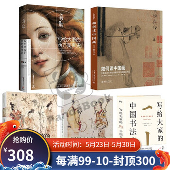 蒋勋作品（全5册）写给大家的中国美术史+西方美术史+中国书法史+图说中国绘画史+如何读中国画