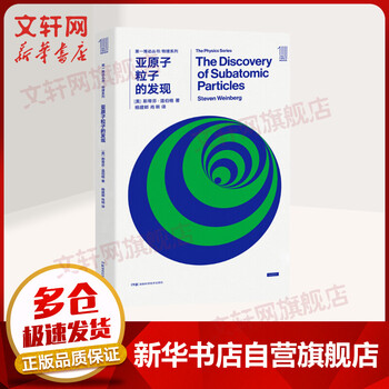第一推动丛书 物理系列:亚原子粒子的发现