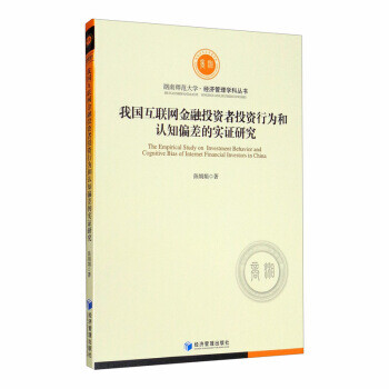 我国互联网金融投资者投资行为和认知偏差的实证研究【保证正版】