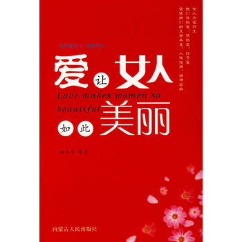 爱让女人如此美丽