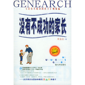 没有不成功的家长 库金会