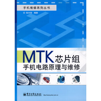 MTK芯片组手机电路原理与维修 张兴伟