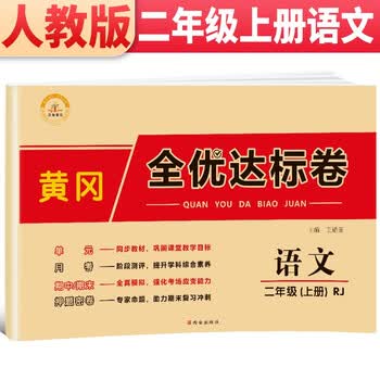 2021新版黄冈全优达标卷 二年级语文上册试卷部编版 二年级试卷黄冈小状元达标卷 单元卷月考卷期中期末卷