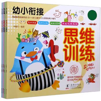 思维训练(共4册)/幼小衔接