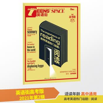 【每期更新】英语街高考版杂志2021\/2022年可选 现货速发 2021年2月刊