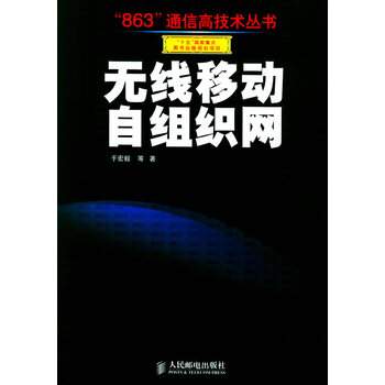 无线移动自组织网