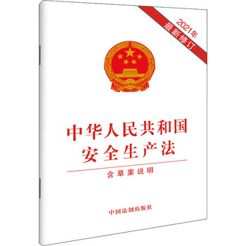 中华人民共和国安全生产法（2021年修订）（含草案说明） 图书