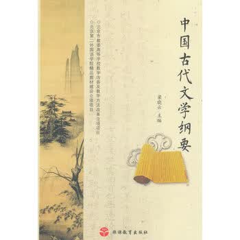 中国古代文学纲要 梁晓云