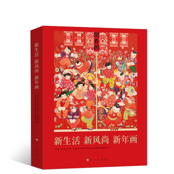 [正版图书]新生活 新风尚 新年画