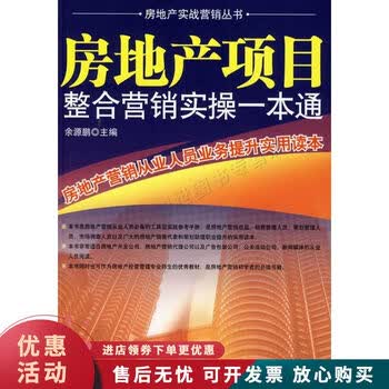 房地产项目整合营销实操一本通