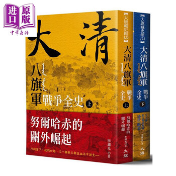 大清 *旗军战争全史 全二册 港台原版 李湖光 大旗