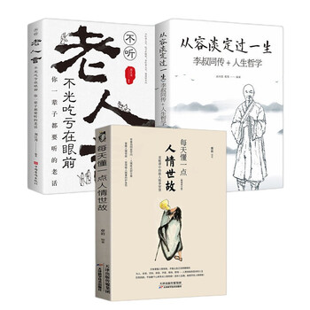 每天懂一点人情世故官方正版中国式社交礼仪人际关系人际沟通技巧 人情世故+老人言+从容淡定（3本）